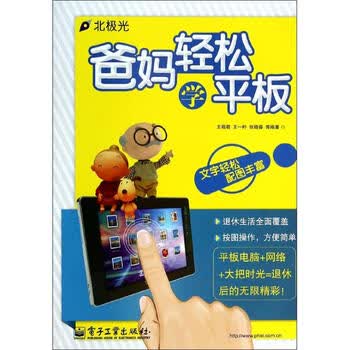 爸妈轻松学平板