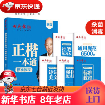 【新华书店 正版书籍】田英章正楷一本通硬笔书法练习字帖5本套初学者硬笔书法标准教程学生成人楷书钢笔字帖楷体入门速田 正版图书绘本