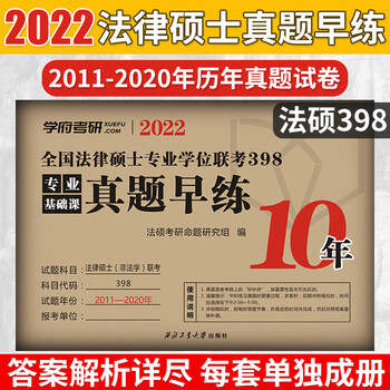 备考2023法律硕士联考398专业基础课真题早练活页试卷2011-2020非法学历年真题法硕非法学