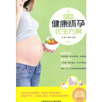 图解健康怀孕优生方案【正版图书】