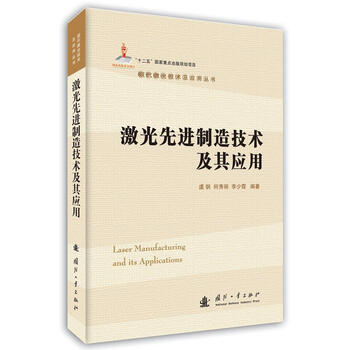 激光先进制造技术及其应用虞钢国防工业出版社9787118109849 电子与通信书籍