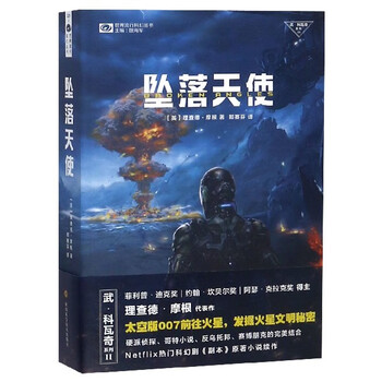 坠落天使/武·科瓦奇系列/世界流行科幻丛书