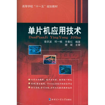 单片机应用技术 曾庆波 作 书籍