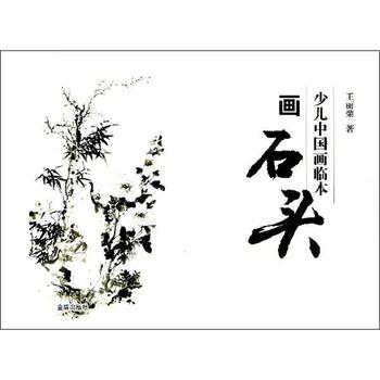 少儿中国画临本·画石头 王丽荣  书籍