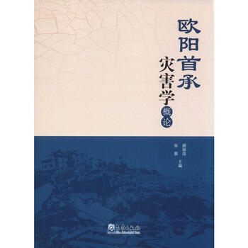 欧阳首承灾害学概论 郝丽萍,张葵 编 书籍