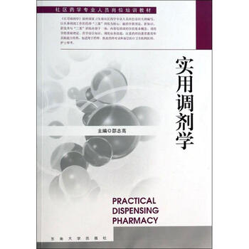 实用调剂学 邵志高 编 作 书籍