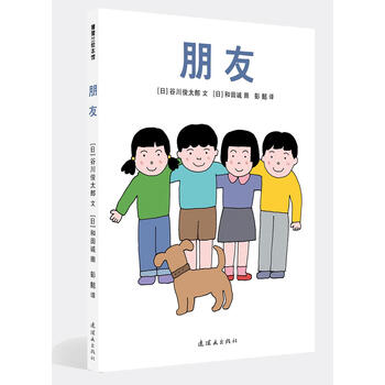 朋友 谷川俊太郎,和田诚 著,彭懿 译