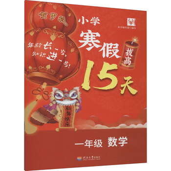 小学寒假拔高15天 1年级 数学 贺岁版