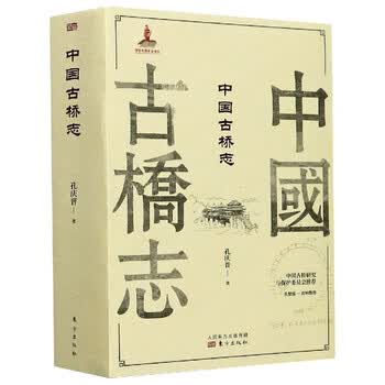 中国古桥志(上下)