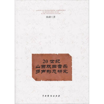 20世纪山西戏曲音乐多声形态研究 陈甜  书籍
