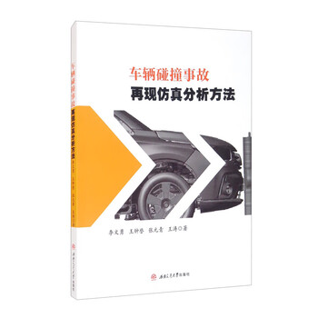 车辆碰撞事故再现仿真分析方法