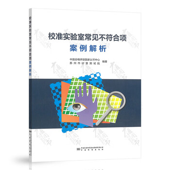 校准实验室常见不符合项案例解析