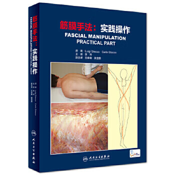 筋膜手法：实践操作
