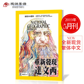 美国国家地理杂志繁体中文杂志18/19年刊 NATIONAL GEOGRAPHIC 人文地理世界 2019年5月刊