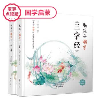 教孩子唱学三字经千字文点读版（全2册）常青藤爸爸编著小学生国学文学启蒙经典读物儿童发声书（麦芽童书）
