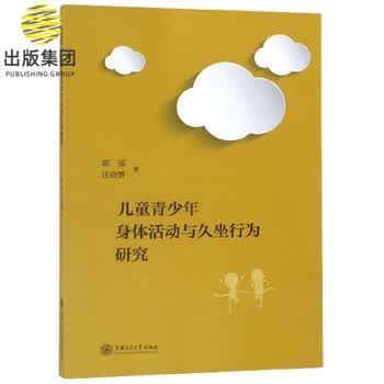 儿童青少年身体活动与久坐行为研究