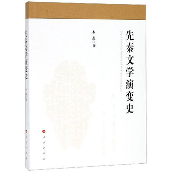 先秦文学演变史