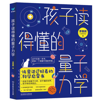 孩子读得懂的量子力学 青鸟童书