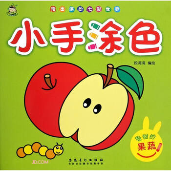 香甜的果蔬9787539865195