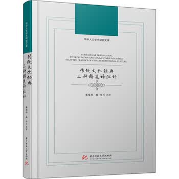 传统文化经典三种精选译注评