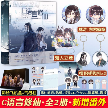 正版【自选】c语言修1仙2上下册 一十四洲作品集 小蘑菇、猫咪的玫瑰双男主纯爱原眈言情小说 实体书 印签版 C语言修xiu仙上下册2册（定价79.6元