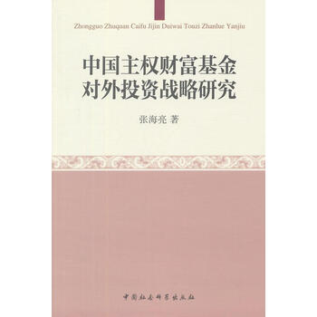 中国主权财富基金对外投资战略研究 中国社会科学出版社 中国社会科学出版社 9787516150382
