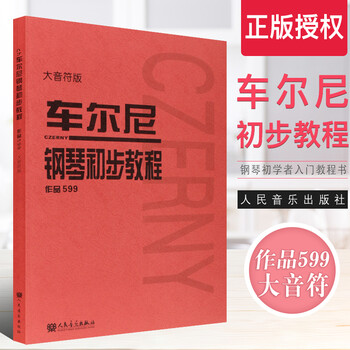 正版车尔尼钢琴初步教程作品599 大音符大字版 幼儿儿童钢琴初学入门基础练习曲教材教程书 人民音乐