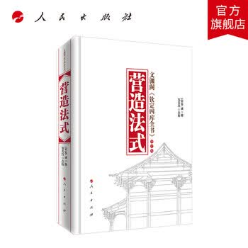 营造法式（修订版）  人民出版社