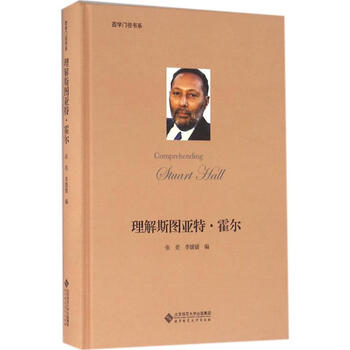 理解斯图亚特·霍尔 张亮,李媛媛 编 书籍