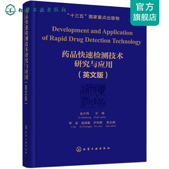 药品快速检测技术研究与应用（英文版）