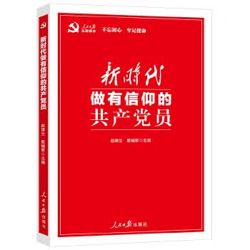 新时代做有信仰的共产党员 zdj 湖北新华书店正版 人民日报出版社