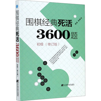 围棋经典死活3600题 初级(修订版) 图书