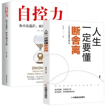 自控力+人生一定要懂断舍离（2本）
