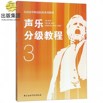 声乐分级教程(3全国高等师范院校系列教材)