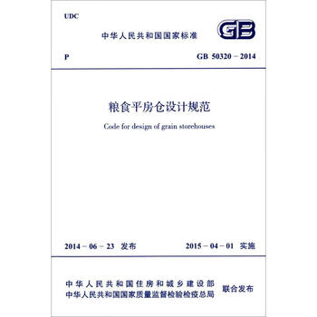 粮食平房仓设计规范