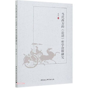 {正版新书}当代西方的《论语》哲学诠释研究9787516166451