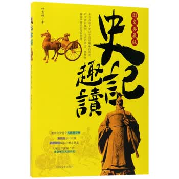 史记趣读(图文典藏版)