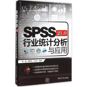 SPSS 21.0行业统计分析与应用