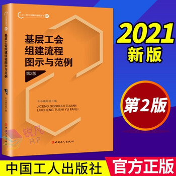 基层工会组建流程图示与范例（第2版）2021新版 工会工作实务操作流程丛书
