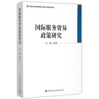 国际服务贸易政策研究 赵瑾 作 书籍