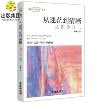 从迷茫到清晰(认识你自己)/我们内心的焦虑系列