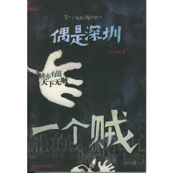偶是深圳一个贼【正版图书】