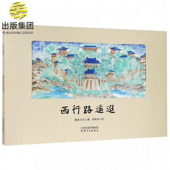 西行路遥迢(精)
