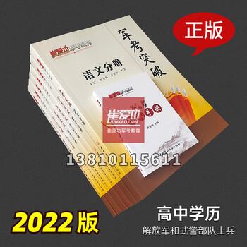 2022年《崔爱功军考突破》军队和武警部队士兵(高中学历)军考资料