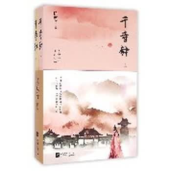千寺钟(上下)