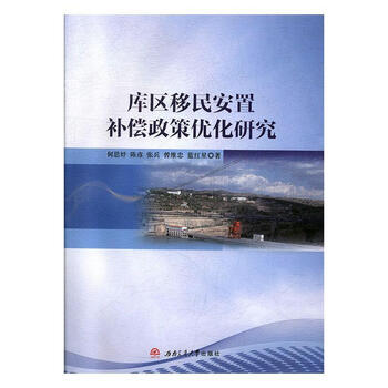 包邮：库区安置补偿政策优化研究 社会科学   图书