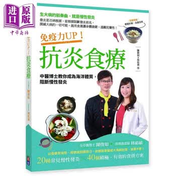 免疫力UP 抗炎食疗 中医博士教你成为海洋体质阻断慢性发炎 台版 陈俊如 林祐祯 出色文化 饮食保健