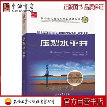 压裂水平井 石油工业出版社 9787518342594