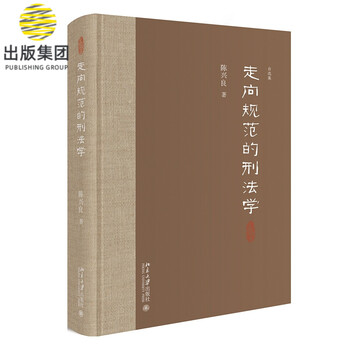 走向规范的刑法学(精)
