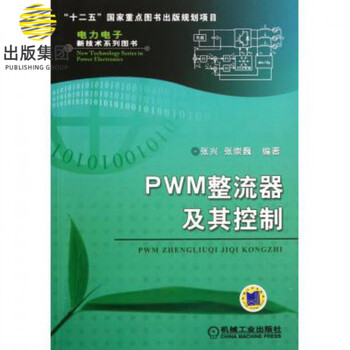 PWM整流器及其控制/电力电子新技术系列图书